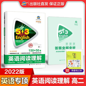 包邮2022版 英语阅读理解 高二 150+50篇 曲一线53英语专项5年高考3年模拟五三高中高考