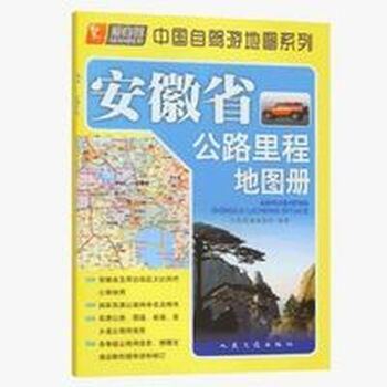 2022新版爱自驾安徽省公路里程地图册政区交通村镇 安徽省公路里程地图册中国自驾游地图系列