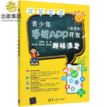 青少年手机APP开发趣味课堂(微课版)/中小学创客教育丛书
