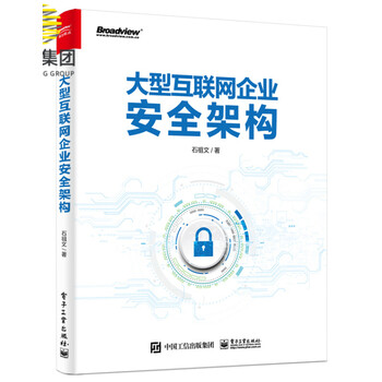 大型互联网企业安全架构