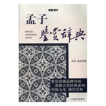 孟子鉴赏辞典