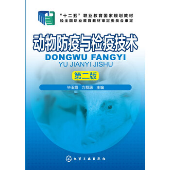 动物防疫与检疫技术(第2版十二五职业教育国家规划教材)
