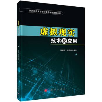 虚拟现实技术及应用陈雅茜,雷开彬著