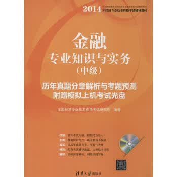 金融专业知识与实务(中级)历年真题分章解析与考题预测