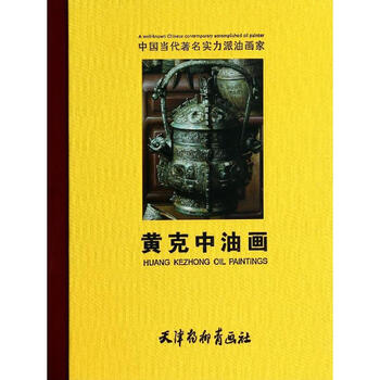 黄克中油画  黄克中 绘  作 蒋志龙 编者 书籍