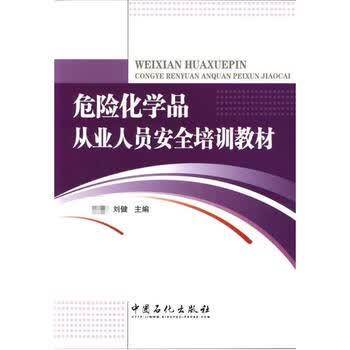 危险化学品从业人员安全培训教材