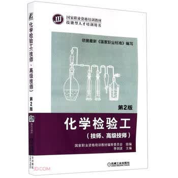 化学检验工(技师高级技师第2版技能型人才培训用书国家职业资格培训教材)