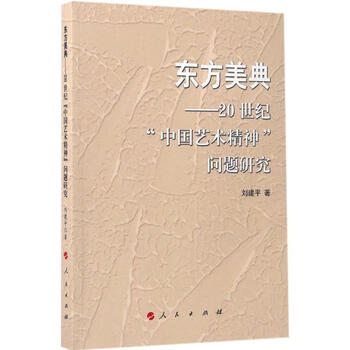 东方美典 刘建平  书籍
