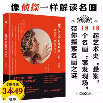 【包邮】艺术史西方艺术通史艺术的故事写给大家的西方美术史根源之美艺术的记忆如何看懂艺术哲学书 被误诊的艺术史定价55