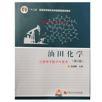 油田化学 第二版 赵福麟主编 普通高等教育