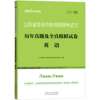 中公教育2021山东省菏泽市教师招聘考试教材：历年真题及全真模拟试卷英语