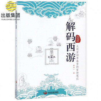 解码西游
