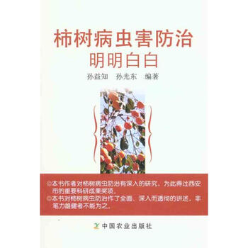 柿树病虫害防治明明白白