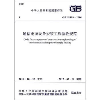 通信电源设备安装工程验收规范