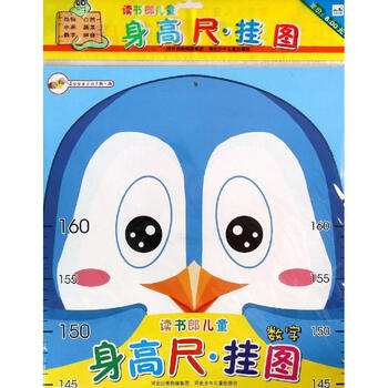 数字 读书郎身高尺挂图 华星 河北少年儿童出版社【正版图书】