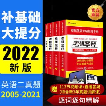 【官方店】2022考研英语二 考研圣经四件套 考研真相英语二历年真题超精解