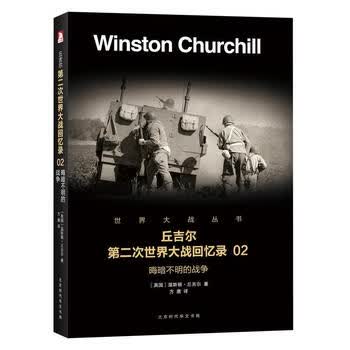 晦暗不明的战争温斯顿·丘吉尔政治/军事9787569916409 第二次世界大战史料