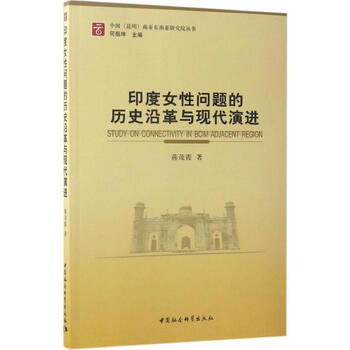 印度女性问题的历史沿革与现代演进