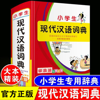 正版2021版小学生现代汉语词典 人教版 小学1-6年级专用多全功能工具书新华成语四字词语大全