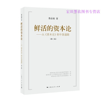 鲜活的资本论 鲁品越