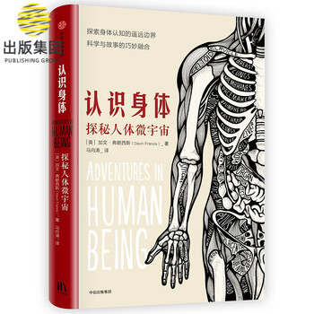 认识身体(探秘人体微宇宙)(精)