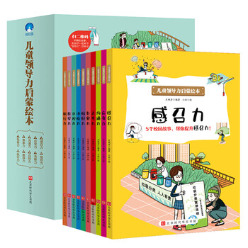 儿童领导力启蒙绘本(全10册)