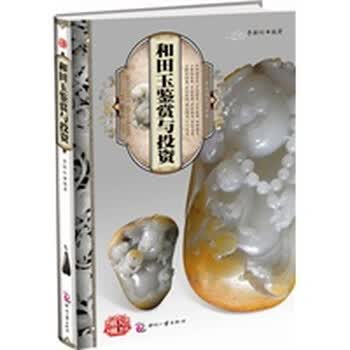 天下收藏:和田玉鉴赏与投资 李新岭著 印刷工业出版社