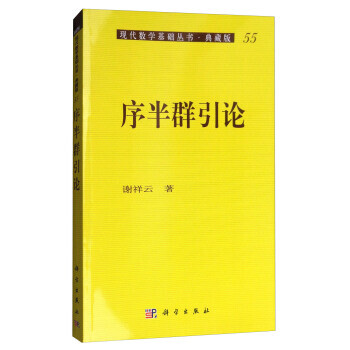 【官方】序半群引论/谢祥云