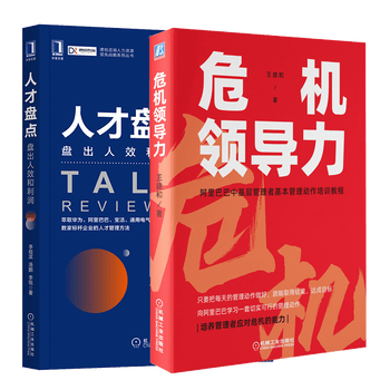 危机领导力+人才盘点：盘出人效和利润书籍