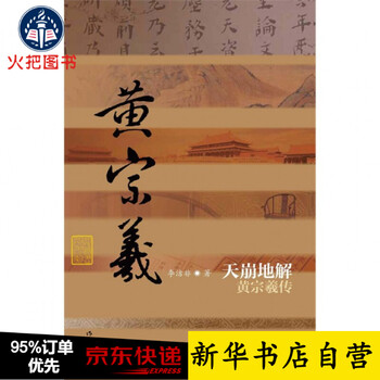 天崩地解(黄宗羲传)