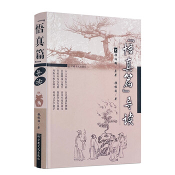 包邮正版 自然旧 悟真篇导读 张伯端 原著 张振国 著 宗教文化出版社