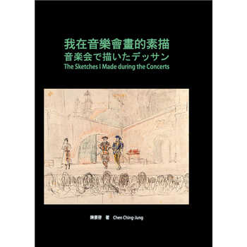 预售 陈景容 我在音乐会画的素描（二版） 允晨文化
