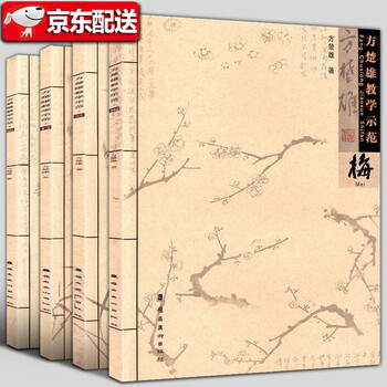 方楚雄教学示范【4册】方楚雄梅兰竹菊技法丛书 国画画法梅兰竹菊教学示范 国画入门基础培训