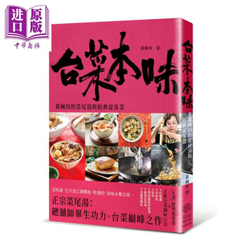 台菜本味 黄婉玲的菜尾汤和经典宴客菜 港台原版 写乐文化 饮食文化 台湾菜