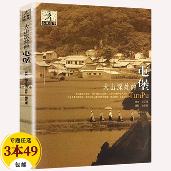 【包邮】旅游指南人文风情 小城故事：大山深处的屯堡定价36