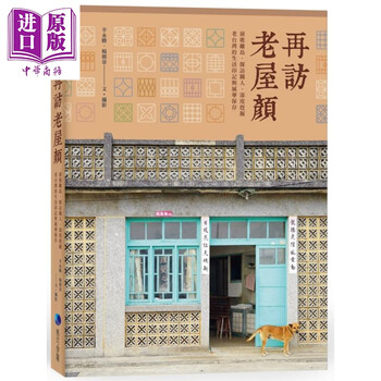 再访老屋颜 前进离岛探访职人 深度挖掘老台湾的生活印记与风华保存 台版 马可孛罗 东方建筑 台湾旅行