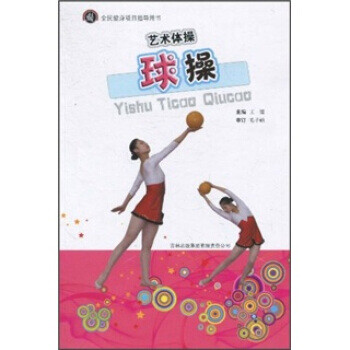艺术体操：球操 毛子娟,王霞 吉林出版集团有限责任公司