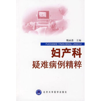 妇产科疑难病例精粹 魏丽惠  主编 作 书籍