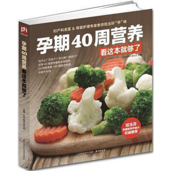 孕期40周营养看这本就够了彩图 孕妇书籍 怀孕产书 孕产妇孕前准备孕看的书 孕期营养大全营养食谱胎教
