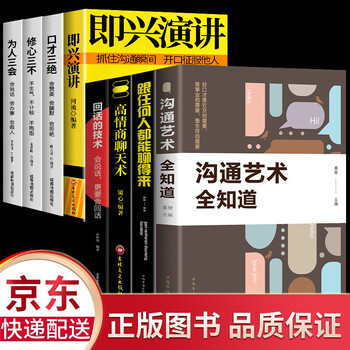全8册】沟通艺术全知道跟任何人都能聊得来高情商聊天术办事的艺术回话的技术即兴演讲口才三绝锻炼口才书籍畅销书排行榜