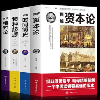 全套4册 资本论+时间简史+物种起源+相对论 套装