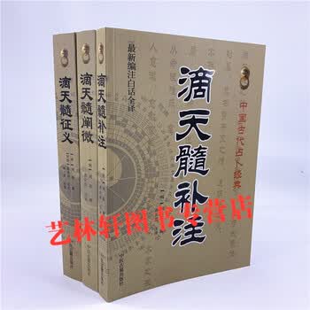 白话全译正版3册 滴天髓阐微+滴天髓补注+滴天髓征义 中医古籍出版社