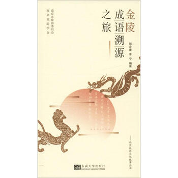 金陵成语溯源之旅