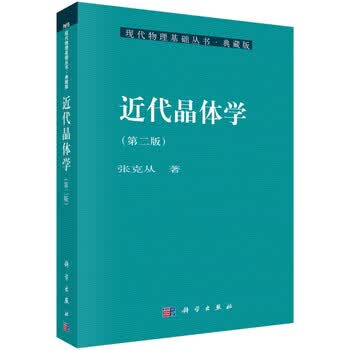 近代晶体学(第2版典藏版)/现代物理基础丛书