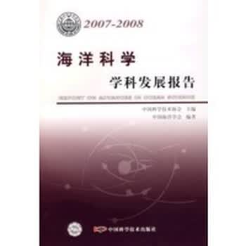 海洋科学学科发展报告(2007-2008)