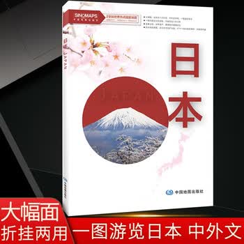 2021新版日本地图政区地形交通2全张世界热点国家地图一图游览日本中外文对照 1496*1068mm