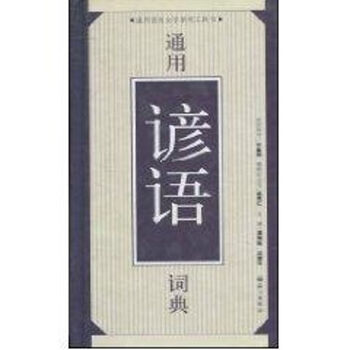 通用谚语词典 温端正 作 书籍