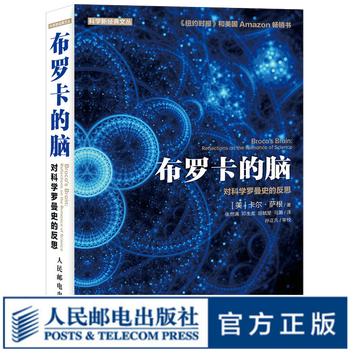 【樊登推荐】布罗卡的脑 对科学罗曼史的反思 时间简史作者霍金推崇的天文学家卡尔·萨根的经典讲述人类