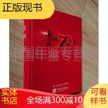 地级市统计年鉴— 贵州70年