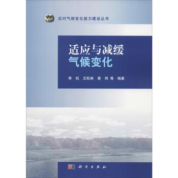 适应与减缓气候变化 李祝 等  书籍